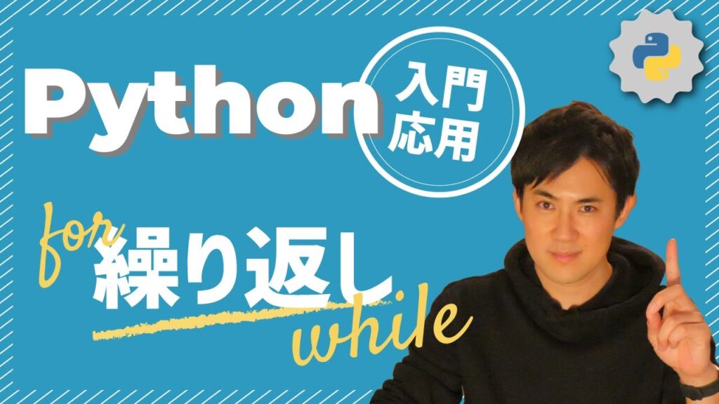 【Python入門・応用】12.繰り返し｜同じ処理を何度も実行、if文やwhile文、繰り返しの回数や条件の設定方法も解説（初心者にもわかりやすく） | Pythonちゃん