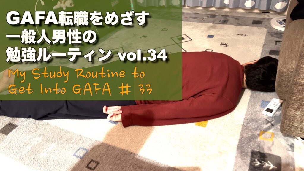 【vlog】GAFA転職を目指す一般人男性の勉強日記 vol.34 | Pythonちゃん