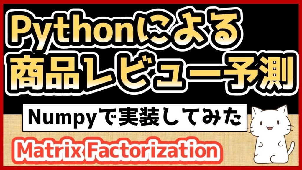 【機械学習】Python・機械学習(Matrix Factorization)によるレビュー予測の仕組みを解説してみた | Pythonちゃん