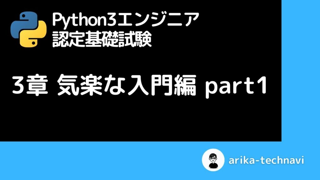 Python3エンジニア認定基礎試験 3章 Python気楽な入門編 part1 | Pythonちゃん