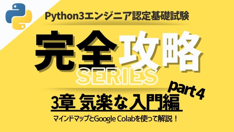 【Python3エンジニア認定基礎試験 徹底解説】3章 Python気楽な入門編 part4 | Pythonちゃん
