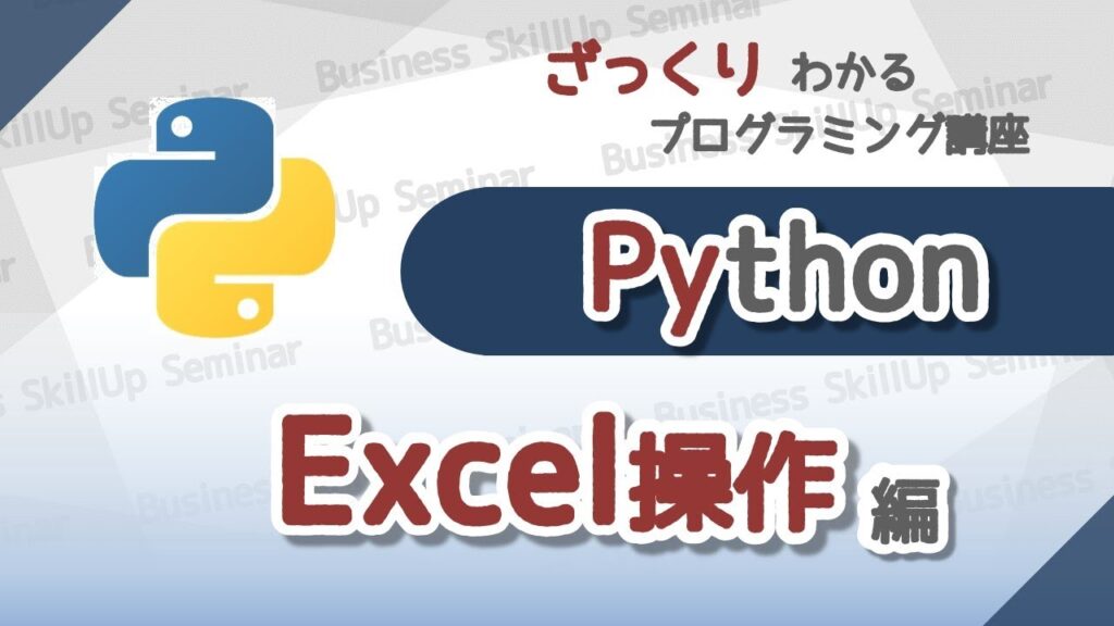 これ1本で「pythonによるexcel開発環境」が作れる！pythonとvscodeの設定から実行方法まで！【解説】 Pythonちゃん