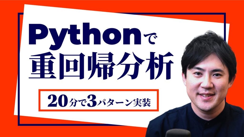 20分ですぐ仕事に使える3パターン実装！【Pythonで重回帰分析】AI講座 第11回｜Pythonではじめる人工知能入門講座 | Pythonちゃん