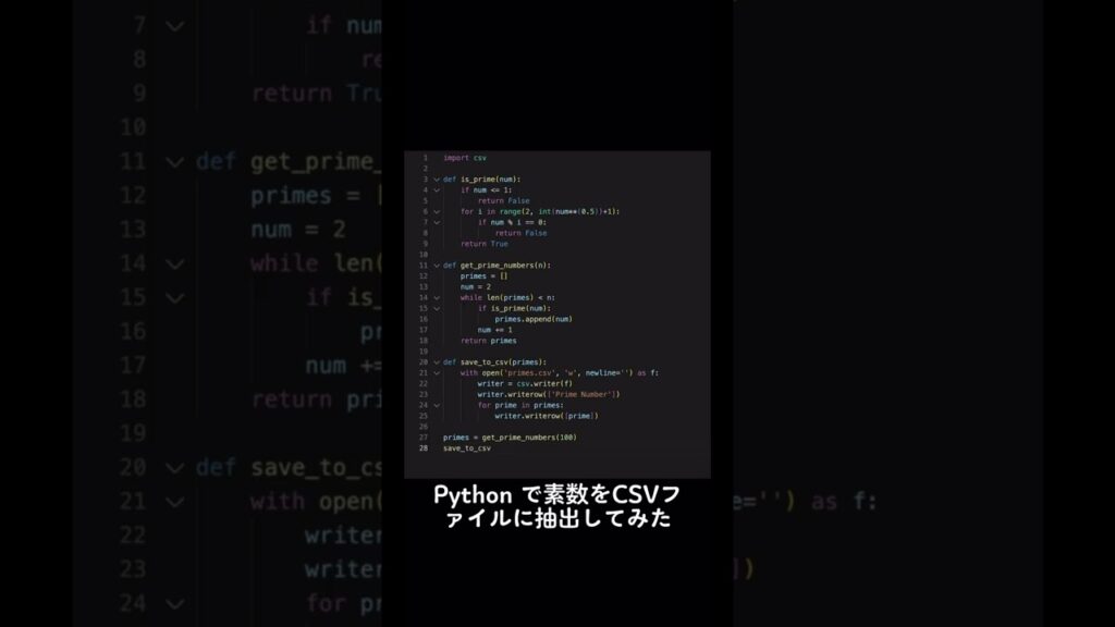 【プログラミング】Pythonで素数をCSVファイルに抽出してみた【初心者】 | Pythonちゃん