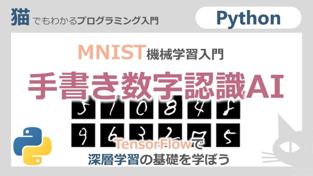 【Python】MNIST機械学習入門～手書き数字認識AI | Pythonちゃん