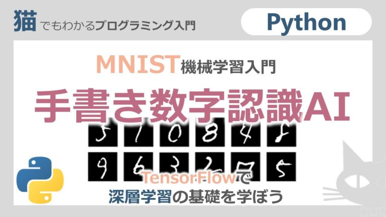 【Python】MNIST機械学習入門～手書き数字認識AI | Pythonちゃん
