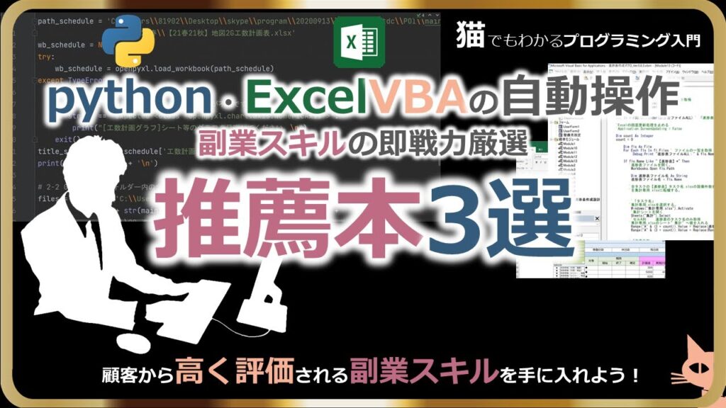 openpyxlの完全マスター！python・ExcelVBAの自動操作副業スキルの即戦力厳選推薦本3選 | Pythonちゃん