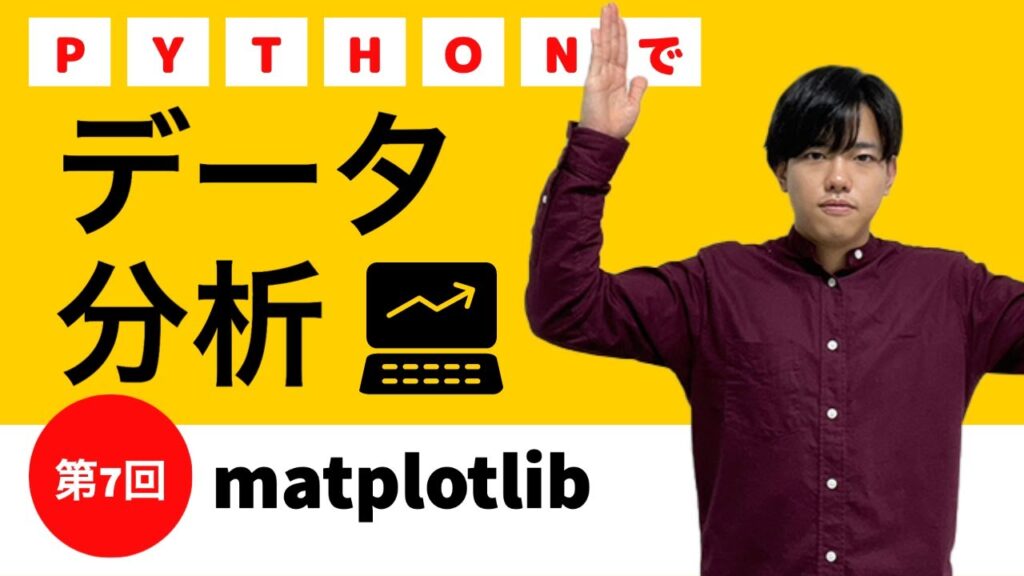 【pythonでデータ分析#7】matplotlib | Pythonちゃん