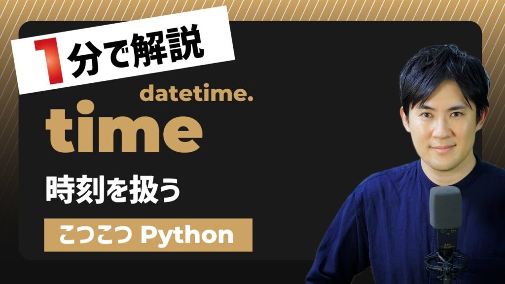 【こつこつpython】pythonで時刻を扱う方法｜datetimetime Pythonちゃん