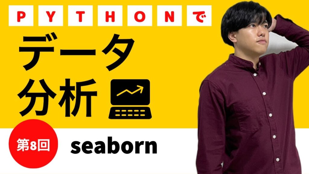 【pythonでデータ分析#8】seaborn | Pythonちゃん
