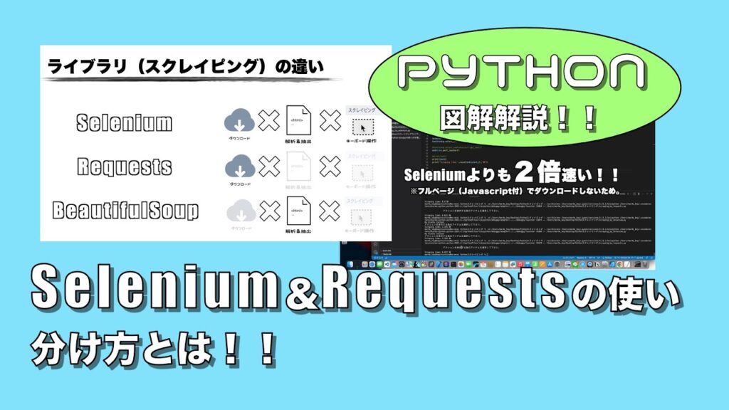 Selenium＆Requestsの使い分け方とは！！【Python図解解説】#スクレイピング | Pythonちゃん
