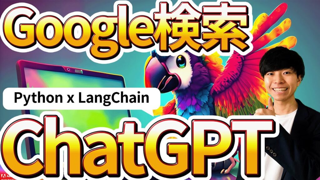 ウェブサイト検索ができるChatGPTの実装方法【Python / LangChain / Google / Bing】 | Pythonちゃん