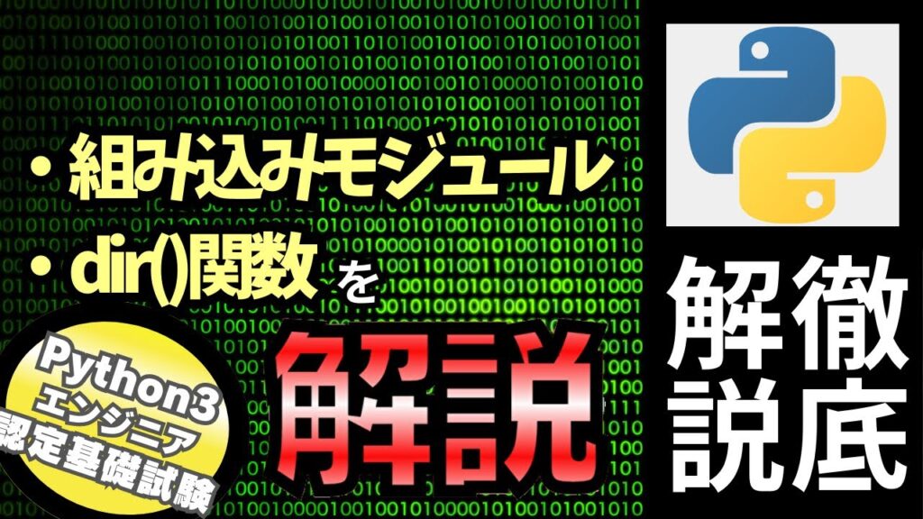 【pythonの試験】pythonチュートリアル 6章 モジュール Part3 組み込みモジュール・dir関数を解説(python3エンジニア認定基礎試験) Pythonちゃん