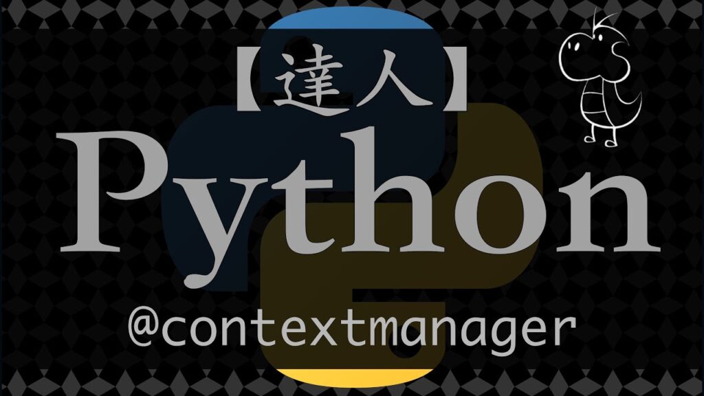 @contextmanager 【達人Python】#19 | Pythonちゃん