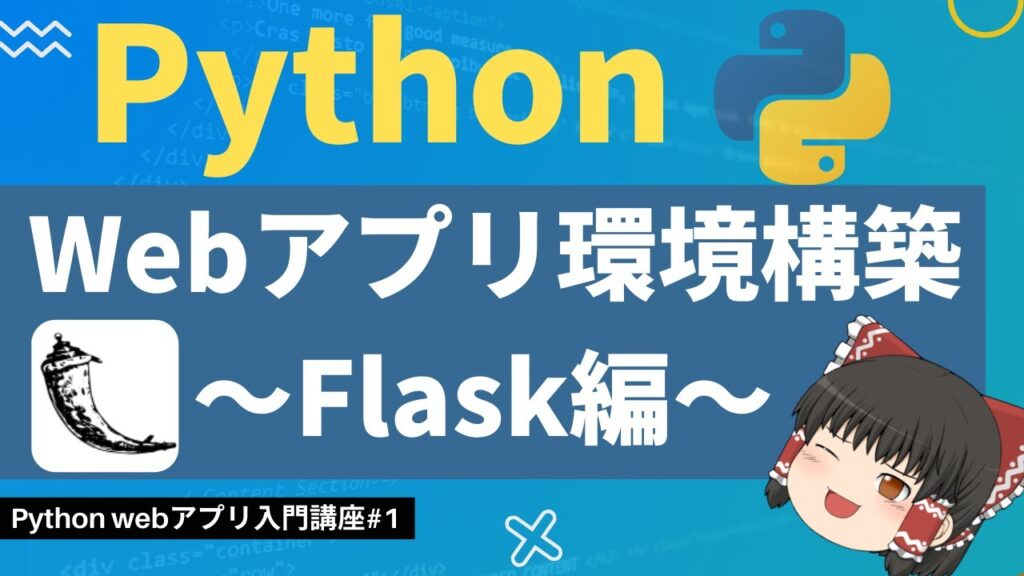 超簡単！！Webアプリ開発環境構築～Flask編～【ゆっくり解説】【Python Webアプリ入門】 | Pythonちゃん