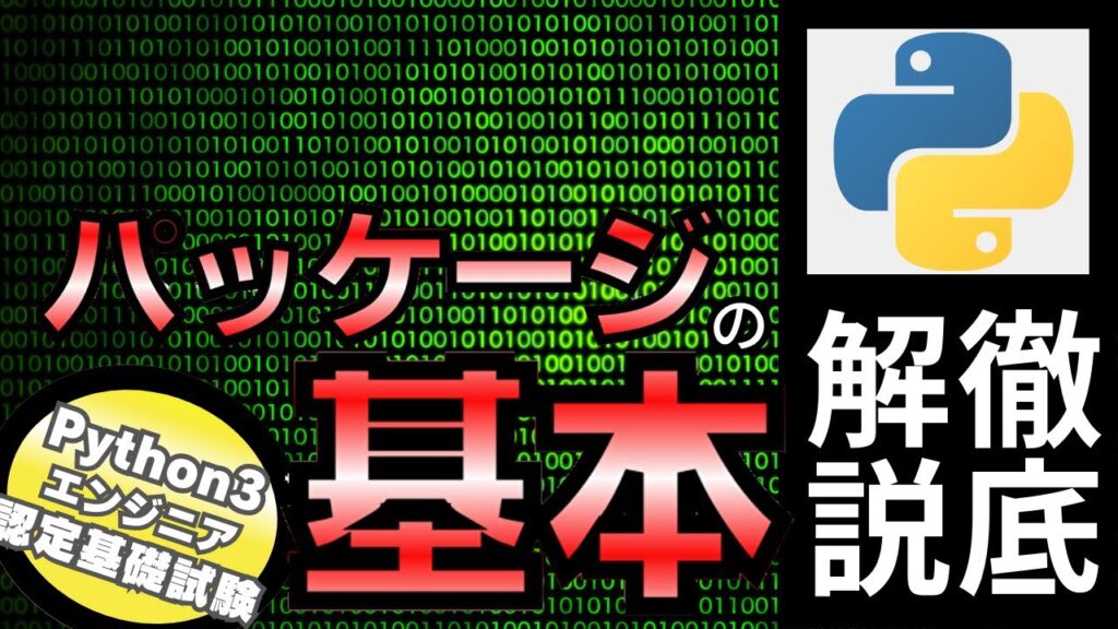 【pythonの試験】pythonチュートリアル 6章 モジュール Part4 パッケージの基本を解説(python3エンジニア認定基礎試験) Pythonちゃん