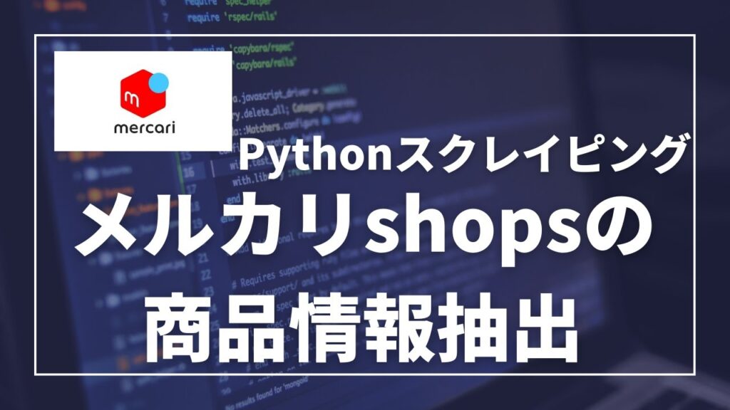 【Python】Seleniumでメルカリshopsの商品情報抽出。スクレイピング【part4】 | Pythonちゃん