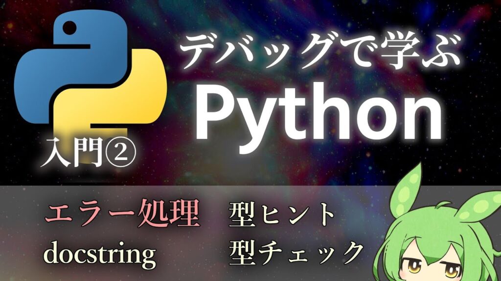【速習Python 入門②】超重要 -ˋˏエラー処理ˎˊ- ／型ヒント、docstring、型チェック【ずんだもん解説】 | Pythonちゃん