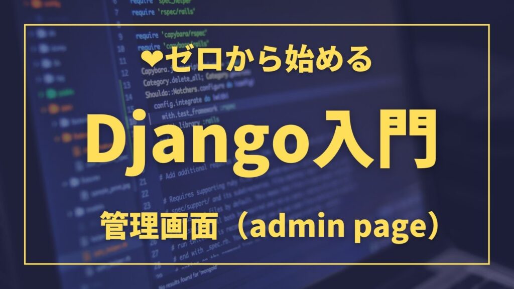 Djangoの管理画面｜PythonのWebアプリケーションフレームワーク | Pythonちゃん