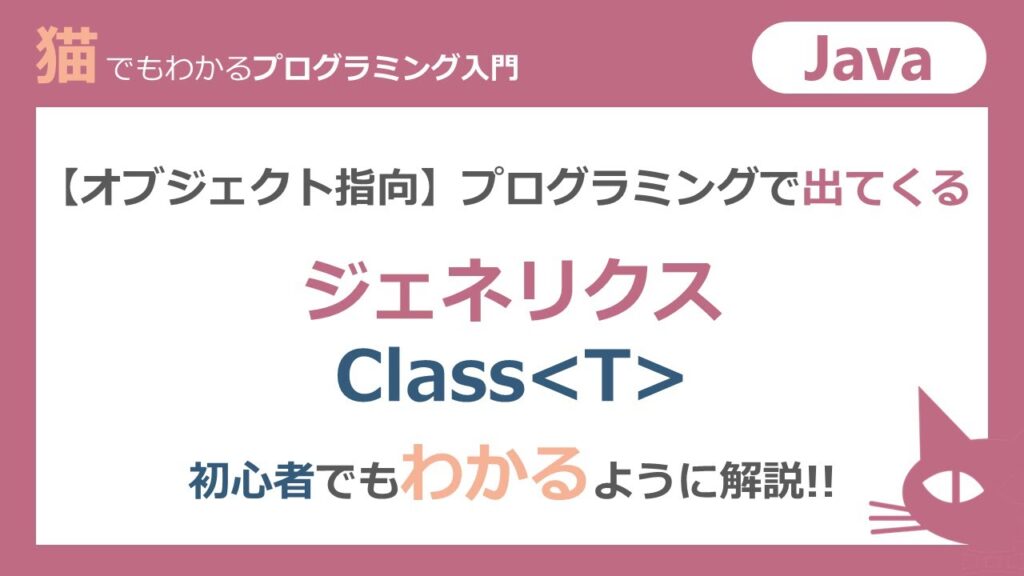 【オブジェクト指向】プログラミングで出てくる ジェネリクスclass＜t＞初心者でもわかるように解説（javaで解説していますがkotlinswiftpython等ででも汎用的に理解
