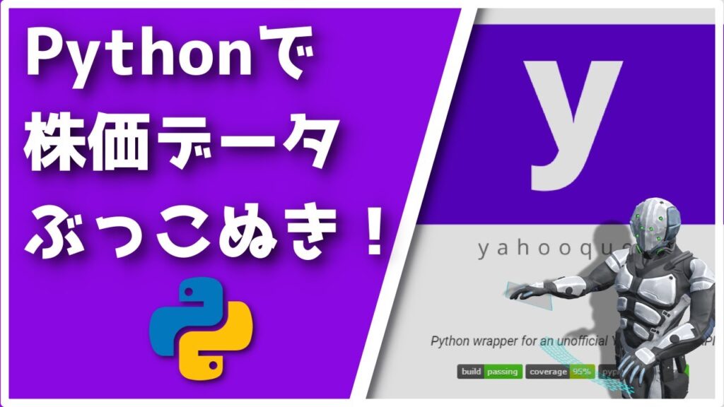 【初心者向け】Pythonで株価のデータを簡単に取得する方法！【yahoofinance】 | Pythonちゃん