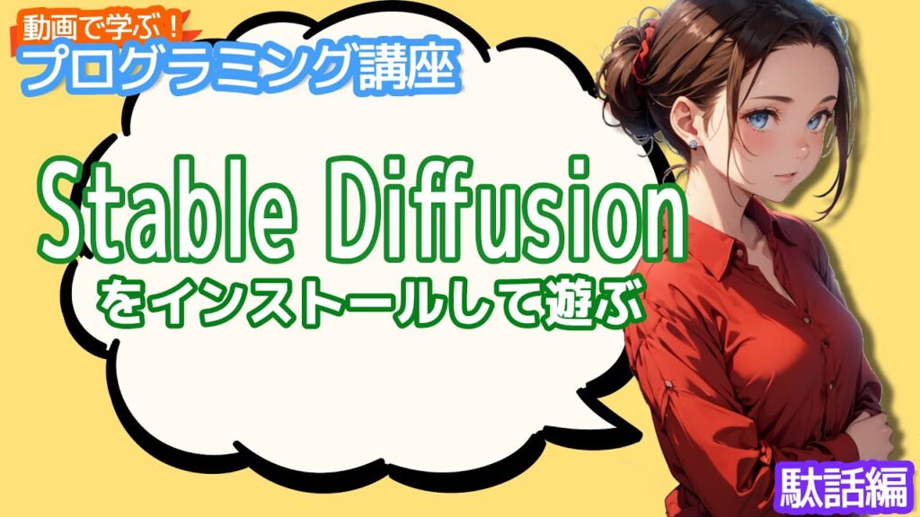 【python入門】Stable Diffusion をインストールして遊ぶ【動画で学ぶプログラミング講座】 | Pythonちゃん