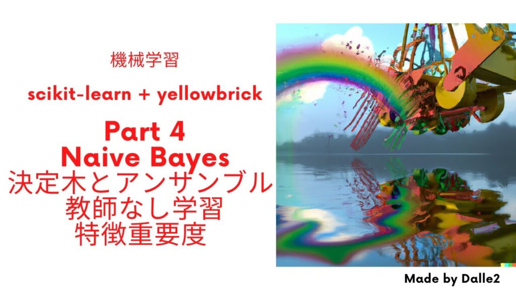 scikit-learnとyellowbrickを用いた機械学習入門 （授業）Part 4 ベイズ，決定木，アンサンブル，教師なし学習，特徴 ...