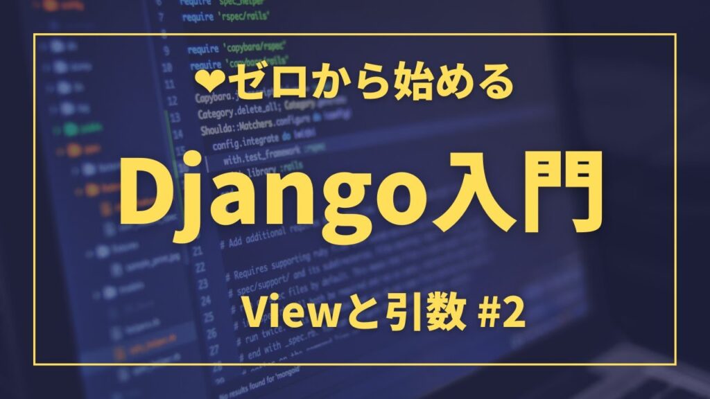 #django #python viewとパラメーター 2 | Pythonちゃん