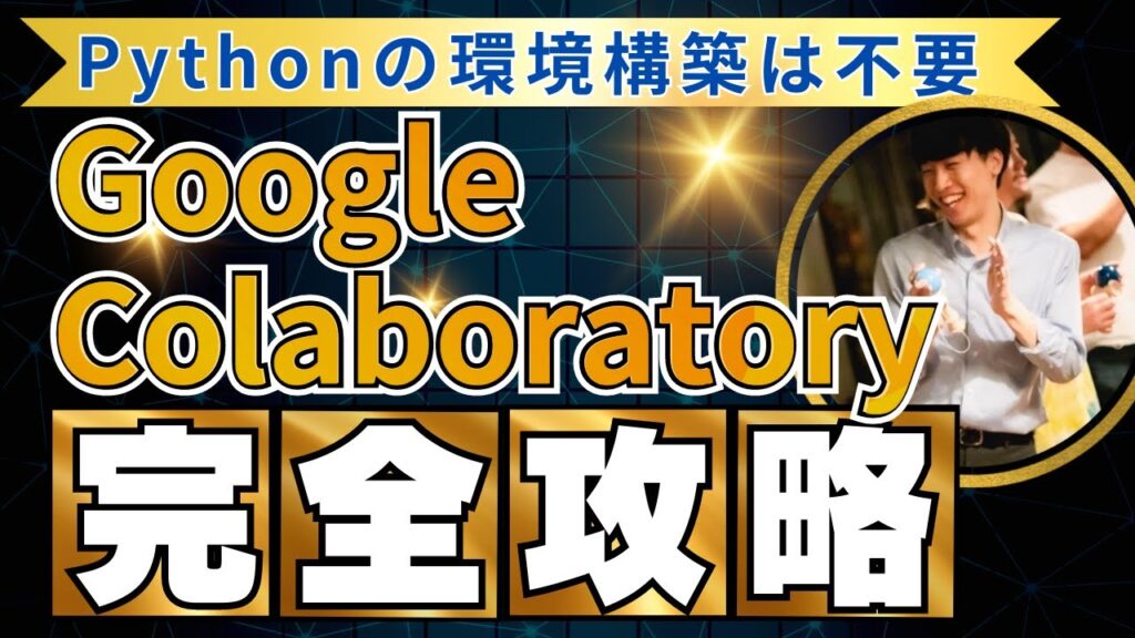 【完全攻略】Google Colaboratoryの使い方【Pythonの環境構築は不要】 | Pythonちゃん