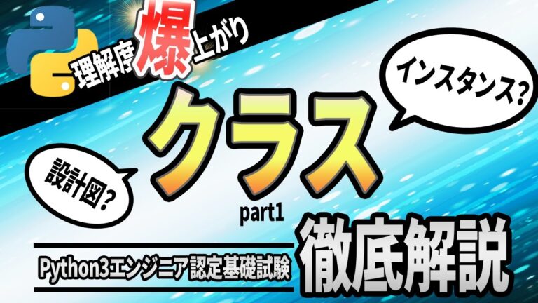 【python基礎入門】pythonチュートリアル 9章 クラス Part1 クラスとインスタンスを丁寧に解説(python3エンジニア認定基礎試験対応) Pythonちゃん