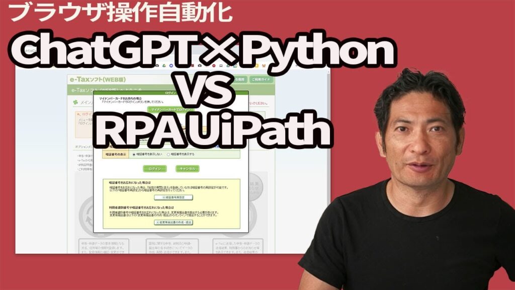 ChatGPT×Python VS RPA UiPath。ブラウザ操作（e-Taxで源泉所得税支払い）の自動化。 | Pythonちゃん