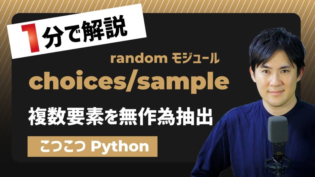 【こつこつPython】Pythonで複数要素を無作為抽出する方法｜randomモジュールchoices関数、sampla関数 | Pythonちゃん