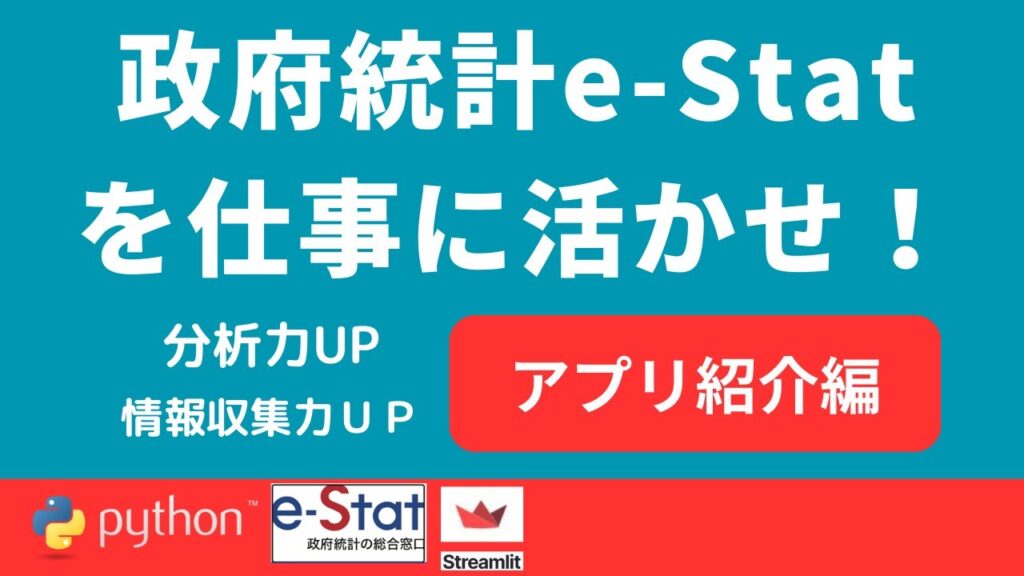 政府統計E-Statを仕事に活かせ！【アプリ紹介編】| python |【分析力UP！】| 【情報収集力UP！】 | Pythonちゃん