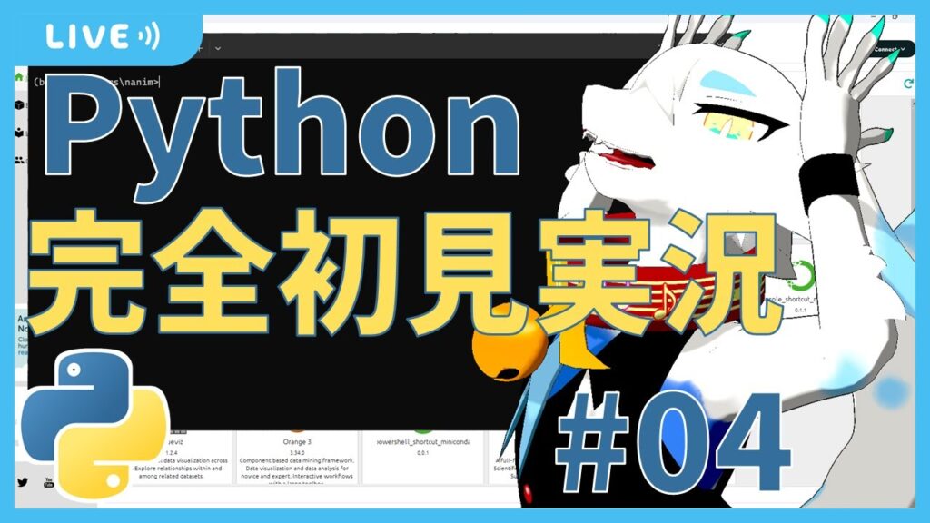 Python初心者 】 100日後にパイソンをマスターするVBA信者ドラゴン！不定期プログラミング学習配信！第4回目【ドラゴンVtuber雑談作業配信】#python ＃ケモノVtuber ...