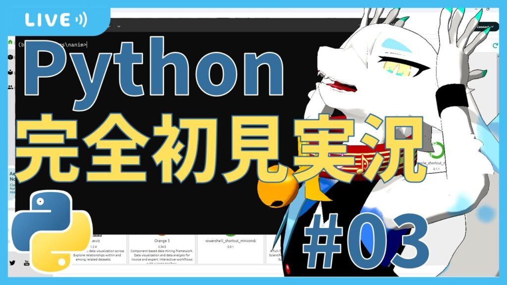 Python初心者 】 100日後にパイソンをマスターするVBA信者ドラゴン！不定期プログラミング学習配信！第3回目【ドラゴンVtuber雑談作業配信】#python ＃ケモノVtuber ...