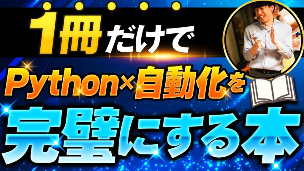 【1冊だけで】Python×業務自動化を完璧にする本【1ヶ月で攻略】 | Pythonちゃん