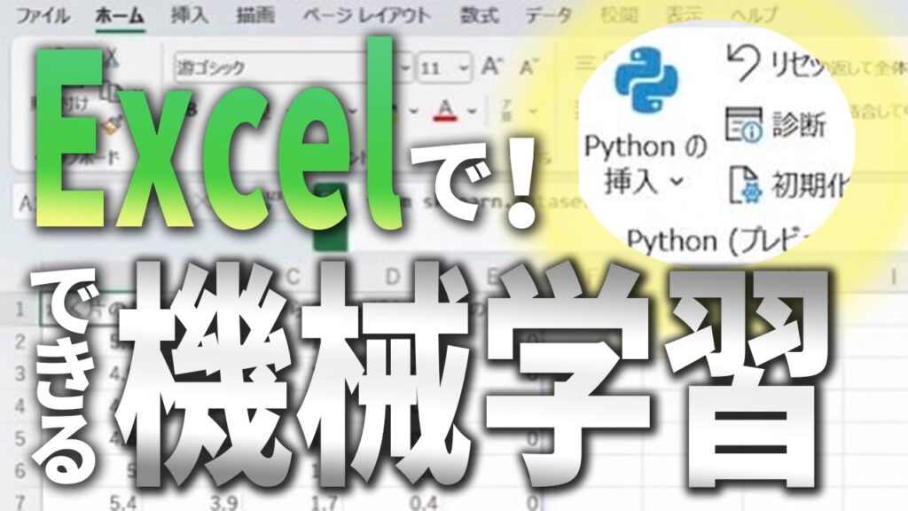 【Python in Excel】Excelで始める機械学習 | Pythonちゃん