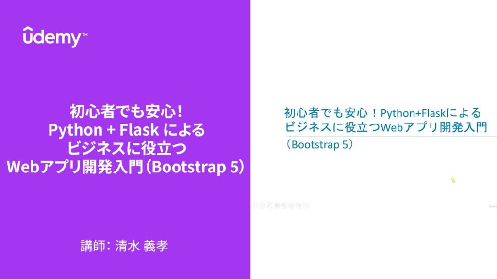 初心者でも安心！Python + Flask によるビジネスに役立つWebアプリ開発入門（Bootstrap 5） | Pythonちゃん