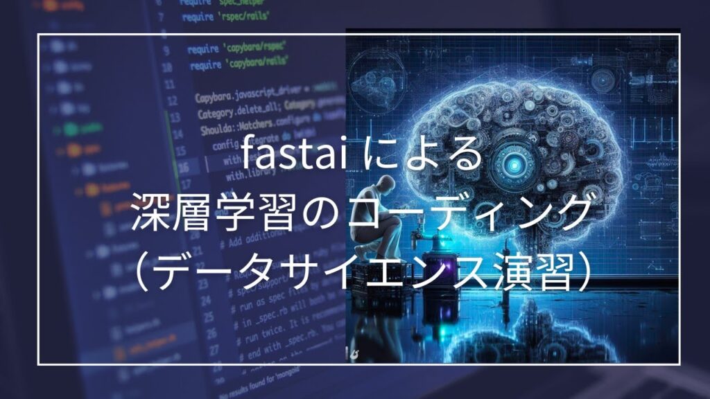 fastaiによる深層学習のコーディング（データサイエンス演習） | Pythonちゃん