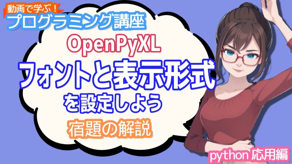 【python入門】OpenPyXL フォントと表示形式を設定しようの宿題の解説【動画で学ぶプログラミング講座】 | Pythonちゃん