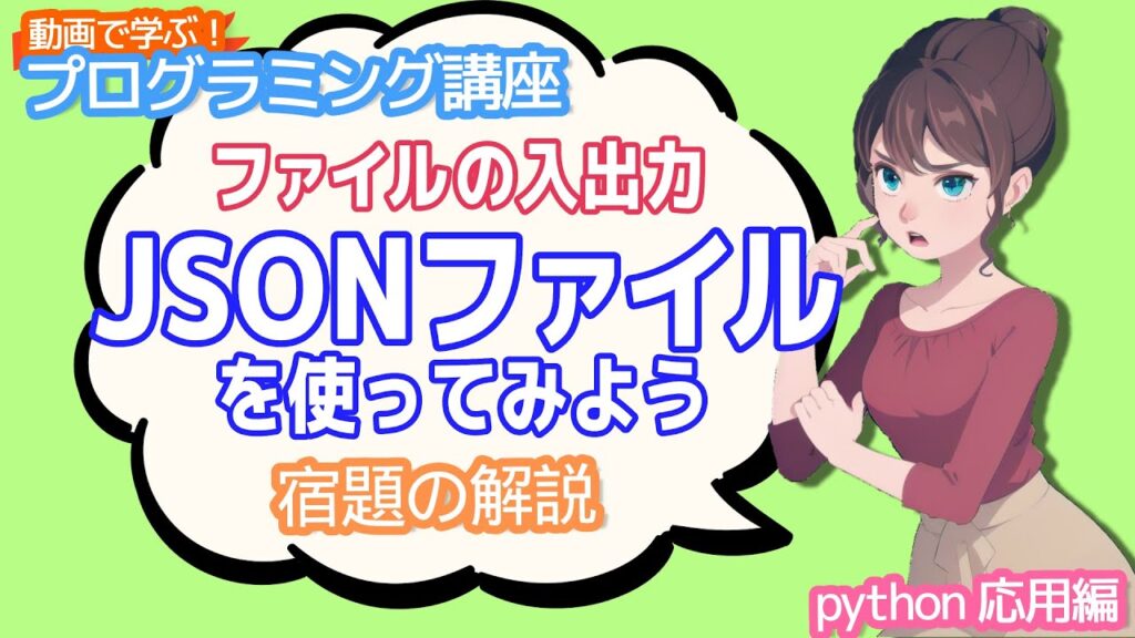 【python入門】JSONファイルを使ってみようの宿題の解説【動画で学ぶプログラミング講座】 | Pythonちゃん