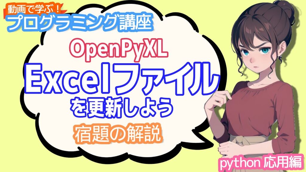 【python入門】OpenPyXL Excelファイルを更新しようの宿題の解説【動画で学ぶプログラミング講座】 | Pythonちゃん