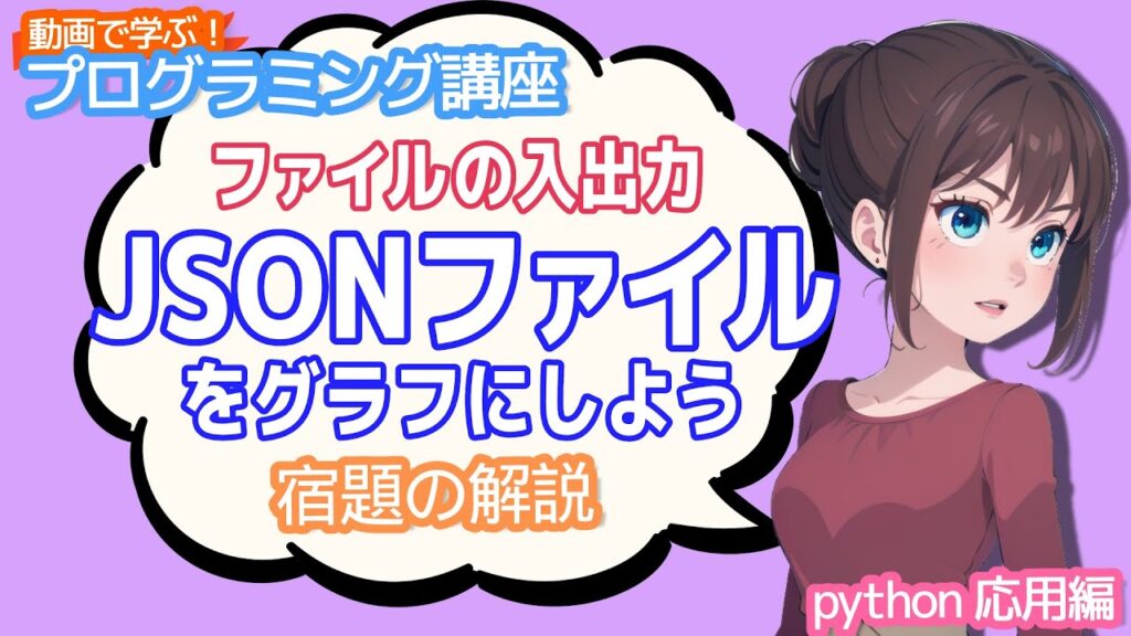 【python入門】JSONファイルをグラフにしようの宿題の解説【動画で学ぶプログラミング講座】 | Pythonちゃん