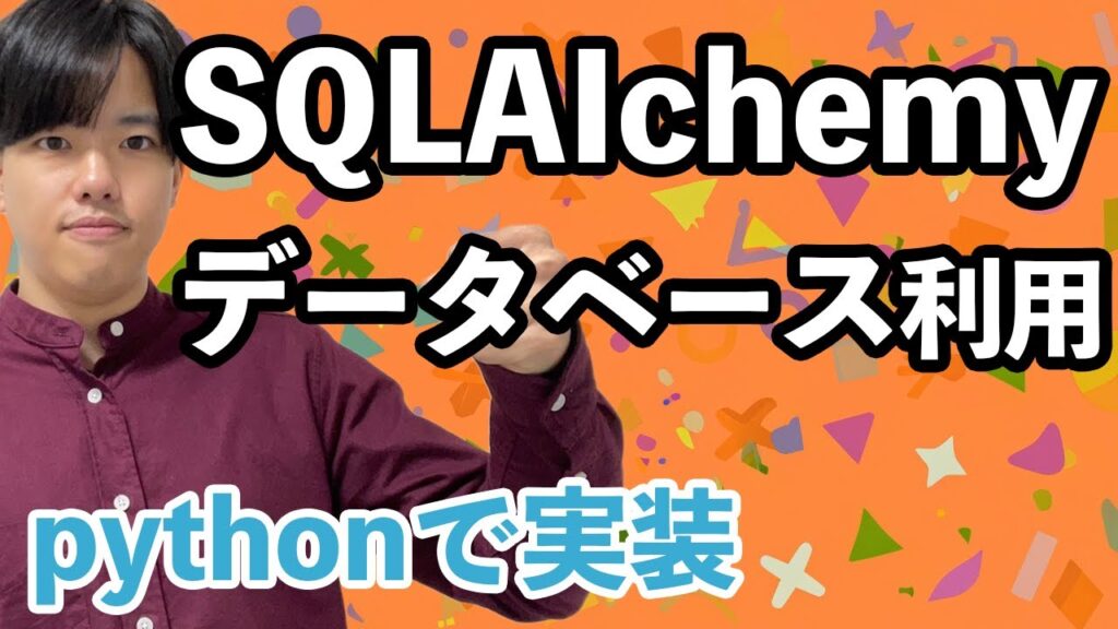 【PythonとデータベースとSQLの基礎#7】SQLAIchemyでデータベース利用 | Pythonちゃん