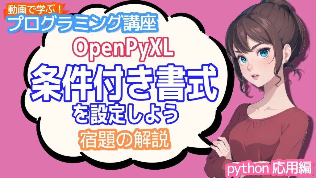 【python入門】OpenPyXL 条件付き書式を設定しようの宿題の解説【動画で学ぶプログラミング講座】 | Pythonちゃん
