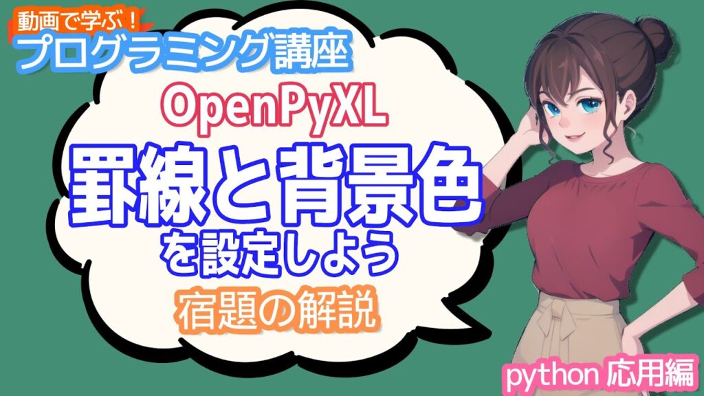 【python入門】OpenPyXL 罫線と背景色を設定しようの宿題の解説【動画で学ぶプログラミング講座】 | Pythonちゃん