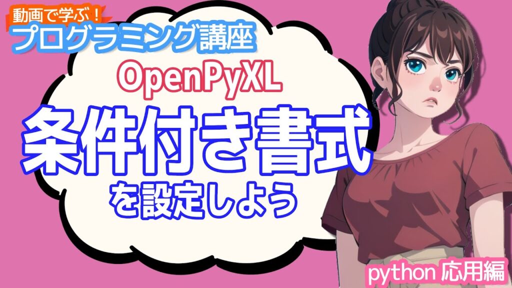 【python入門】OpenPyXL 条件付き書式を設定しよう【動画で学ぶプログラミング講座】 | Pythonちゃん