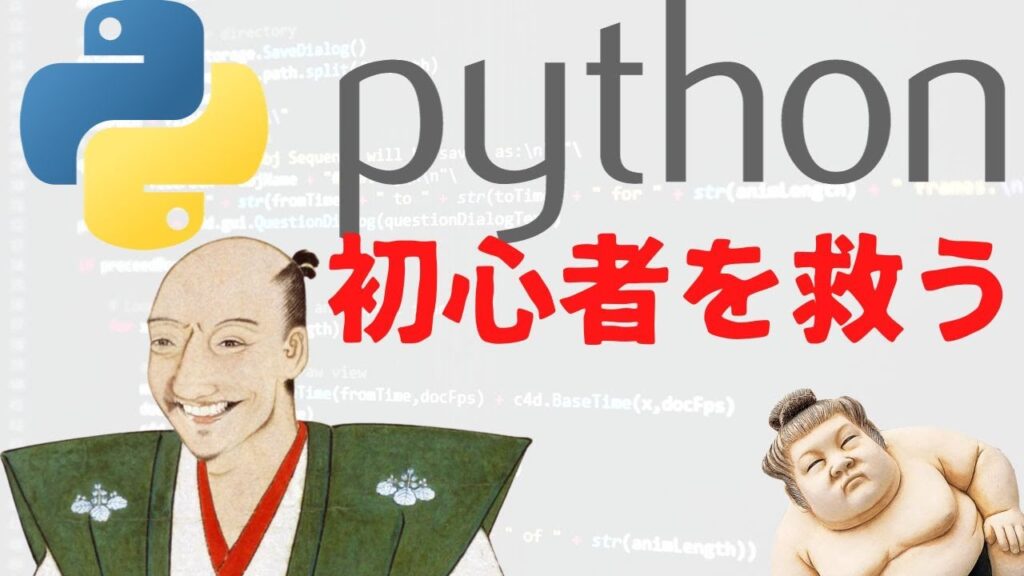 【Python#0】ChatGPT搭載信長先生のPython超初心者講座 | Pythonちゃん