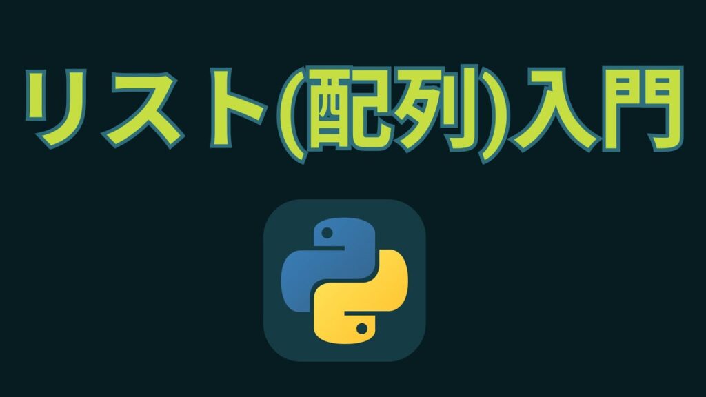 Pythonにおけるリストの基本操作（append, insert, del, pop, remove, index） | Pythonちゃん