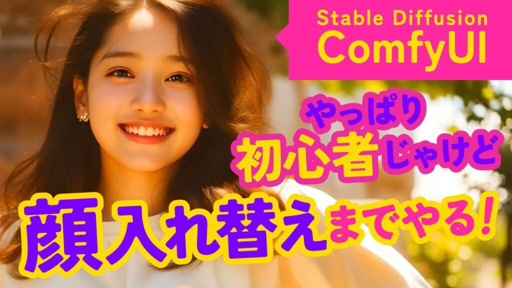 Stable Diffusion ComfyUI 初心者でも｢顔入れ替え｣までやる！ | Pythonちゃん